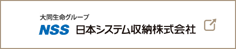 大同生命グループ NSS 日本システム収納株式会社